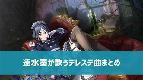 【デレステ】速水奏の参加楽曲一覧 ソロ・ユニット・カバーまとめ デレ研 デレステの”わからない”を解決！