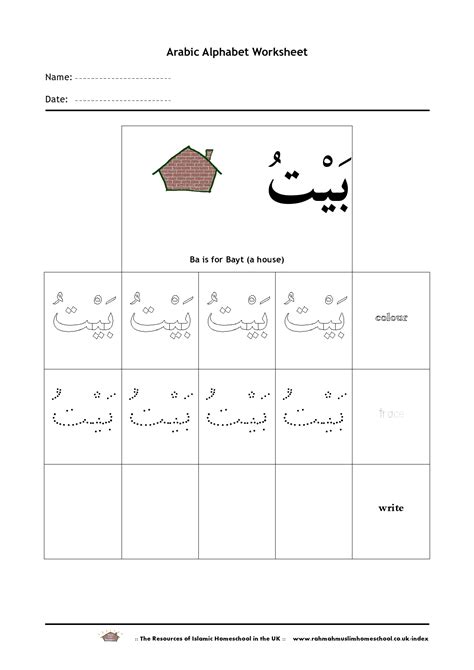 Free Arabic Alphabet Worksheet Ba Is For Bayt A House بَيْتُ