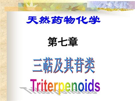 三萜类化合物 word文档在线阅读与下载 免费文档