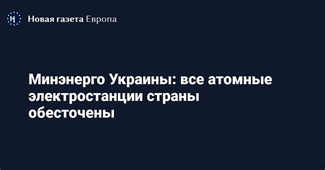 Минэнерго Украины все атомные электростанции страны обесточены — Новая газета Европа