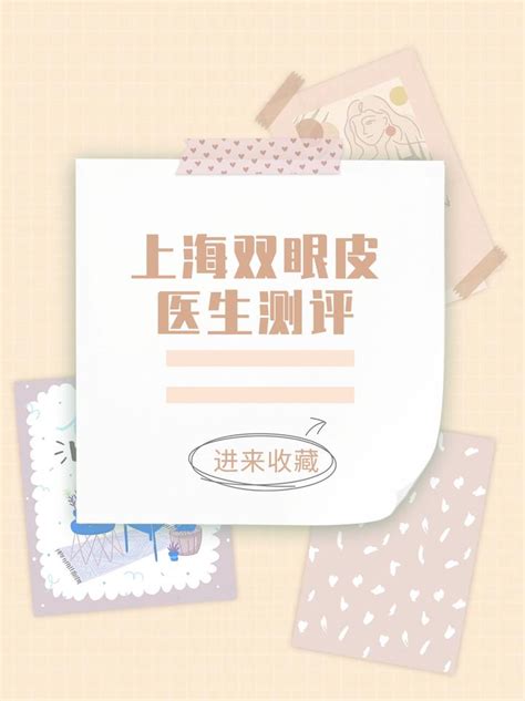 上海双眼皮医生测评 知乎