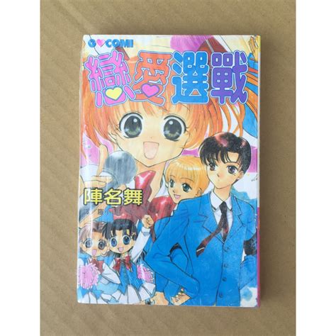 ※101書舖※ 戀愛選戰 全一冊 陣名舞 未拆封特價小本漫畫10→長鴻出版社 蝦皮購物
