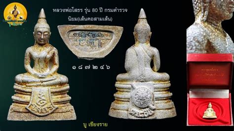 หลวงพ่อโสธร รุ่น 80 ปี กรมตำรวจ นิยม เส้นคอสามเส้น