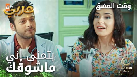 وقت العشق الحلقة 2 المقاطع Aşk Zamanı الذكتور عشقان عايدة