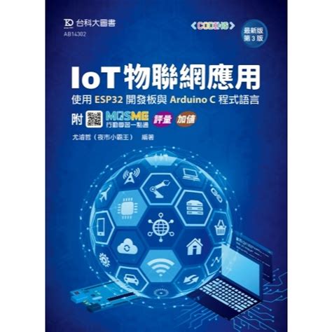 iot物聯網應用 使用esp32開發板與arduino c程式語言 最新版 第三版 尤濬哲 編著 台科大圖書ab14302 蝦皮購物