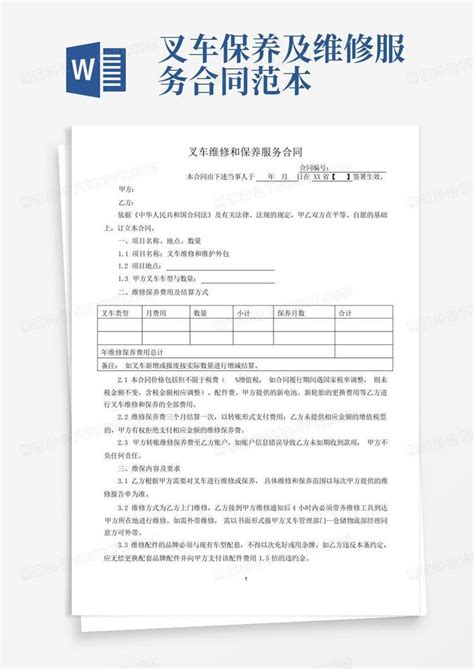 叉车保养及维修服务合同范本Word模板下载 编号qmkbpeek 熊猫办公