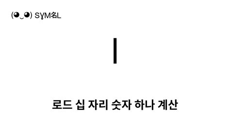 로드 십 자리 숫자 하나 계산 유니코드 번호 U1d369 📖 기호의 의미 알아보기 복사 And 📋 붙여넣기 ‿ Symbl