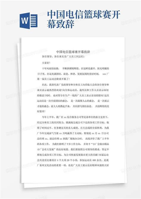 中国电信篮球赛开幕致辞Word模板下载 编号qdbanpdx 熊猫办公
