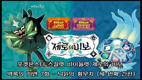 포켓몬스터 스칼렛 바이올렛 제로의 비보 벽록의 가면 7화 낙원의 황무지 세 번째 간판 Youtube