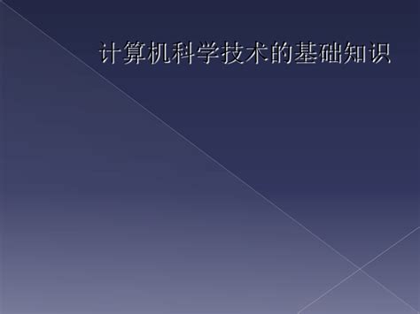 计算机科学技术的基础知识word文档在线阅读与下载无忧文档