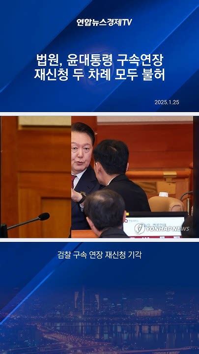 법원 윤대통령 구속연장 재신청 불허26일 기소 결정 예상 Youtube