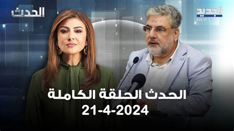 الحدث نواف الموسوي 21 4 2024 Youtube