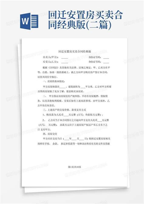 回迁安置房买卖合同经典版二篇word模板下载编号leagovkk熊猫办公