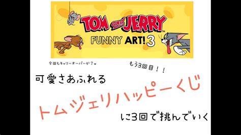 第3弾もかわいいんだぜwトムジェリのハッピークジに挑戦 YouTube
