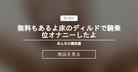 無料もあるよ床のディルドで騎乗位オナニーしたよ あんなの裏部屋 あんな の商品ファンティア Fantia