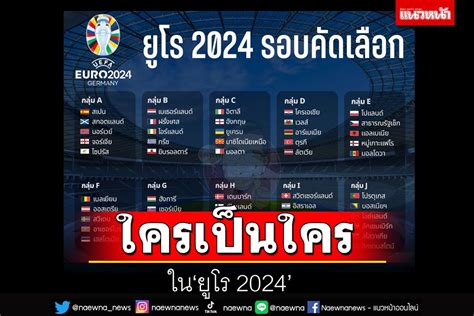 กีฬา ใครเป็นใครใน‘ยูโร2024