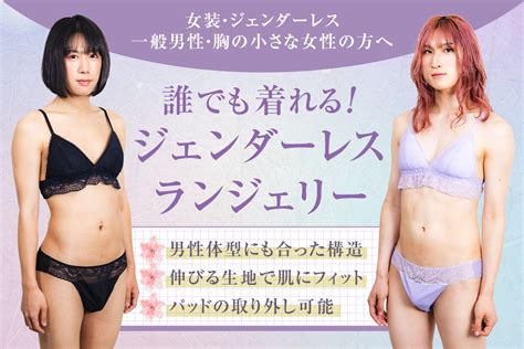 誰でも着れる！ジェンダーレスランジェリー販売開始！ Catarive