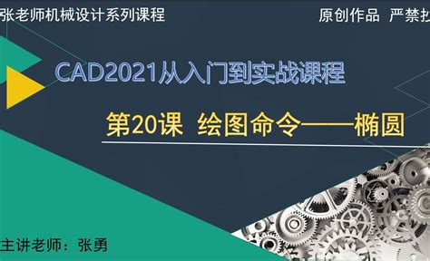绘图命令之椭圆 Cad机械制图入门全解析 综合教程教程autocad（2021） 虎课网