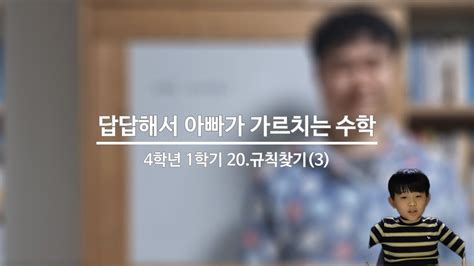 답답해서 아빠가 가르치는 수학 초등 4학년 1학기 규칙찾기 Part3 Feat 하루수학 Youtube