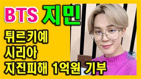 Bts 지민 튀르키예·시리아 지진 피해 1억원 기부 Youtube