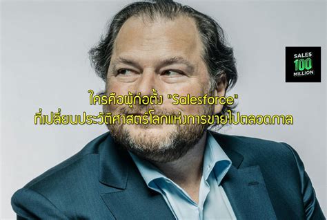 ใครคือผู้ก่อตั้ง Salesforce ที่เปลี่ยนประวัติศาสตร์โลกแห่งการขายไปตลอดกาล