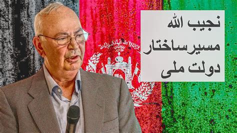 داکتر نجیب الله مسیر در مقابله با طالب کنفرانس فرانکفورت حامد ضرابی