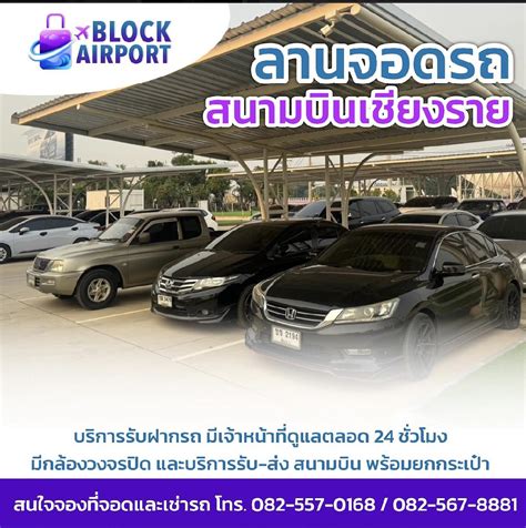 ลานจอดรถ เช่ารถ หน้าสนามบินเชียงราย By Block Airport Chiang Rai
