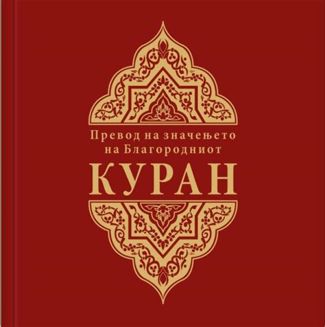 Куран на македонски јазик