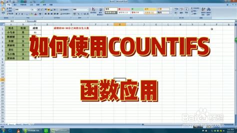 Countif多个条件计数的方法 百度经验