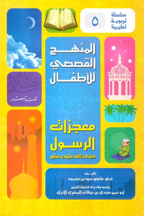 المنهج القصصي للأطفال معجزات الرسول صلى الله عليه وسلم أسفار