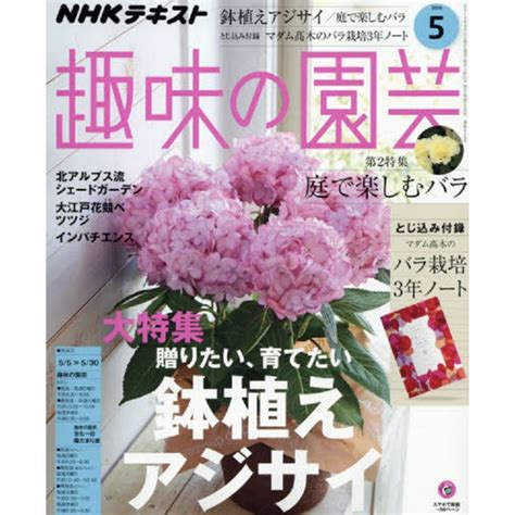 NHK 教科書 趣味的園藝 5月號2019金石堂