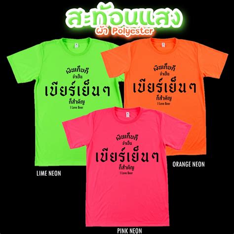 เสื้อยืด เบียร์เย็น ๆ สีนีออน สีเรืองแสง สะท้อนแสง โดดเด่น แสบตา
