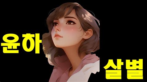 윤하 Younha 살별 Youtube