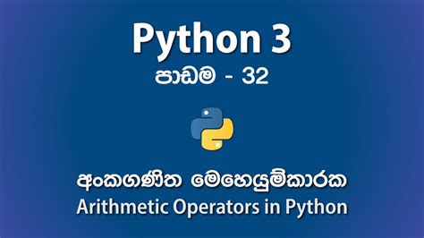 Using Arithmetic Operators In Python Scripts පාඩම 32 Youtube