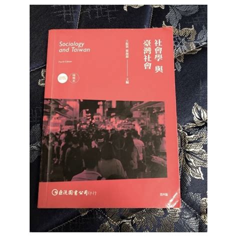 社會學與台灣社會精簡版 蝦皮購物