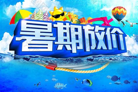 暑期放价促销海报psd素材平面广告素材免费下载图片编号5081697 六图网