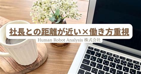 社長と近い距離で自由な働き方をしたいエンジニア募集！ Human Robot Analysis 株式会社のwebマーケティングの採用 Wantedly