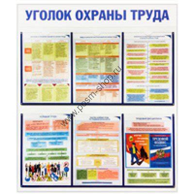 Уголок охраны труда (печать) купить по низкой цене с доставкой по всей ...