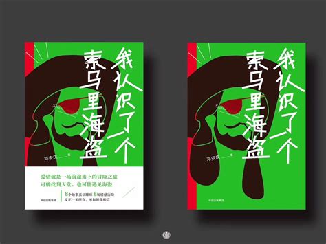 我认识了一个索马里海盗 书籍装帧设计violet映林 站酷zcool