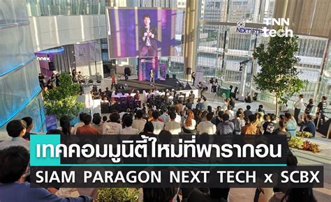 พารากอน เปิดตัวเทคคอมมูนิตี้แห่งใหม่ ‘siam Paragon Next Tech X Scbx