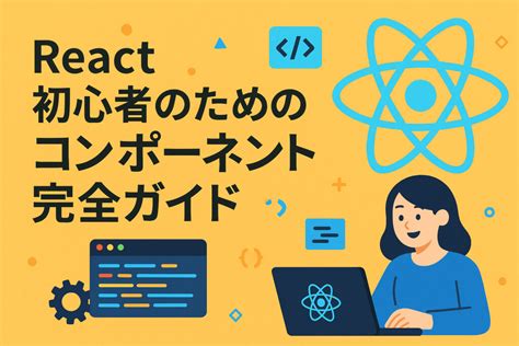 React Props完全ガイド！初心者でもわかるpropsの基本から実践 Choippo