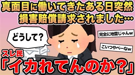 【報告者キチ】「私は何も悪くないのに、ある日突然損害賠償請求されました」スレ民「イカれてんのか？」 ️ Youtube