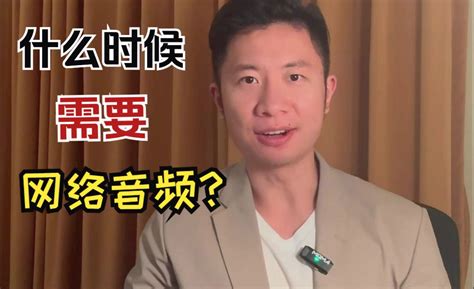 什么情况下需要选择网络音频？ 知乎