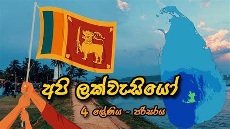 4 ශ්‍රේණිය පරිසරය අපි ලක්වැසියෝ Youtube