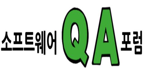 소프트웨어 Qa포럼