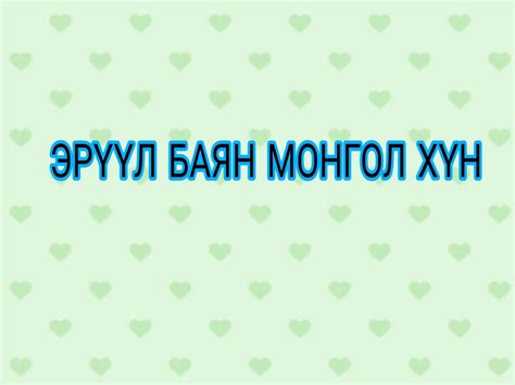 Эрүүл мэндийн сайдын 2013 оны 11 Эрүүл мэндийн Статистик Facebook