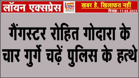 गैंगस्टर रोहित गोदारा के चार गुर्गे चढ़ें पुलिस के हत्थे Lion Express