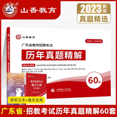 山香教育2023年广东省教师招聘考试用书历年真题精解60套卷真题学霸刷题库教育教学理论基础知识教育学心理学广东省教材真题试卷 虎窝淘