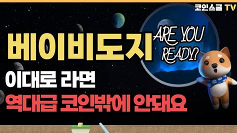 베이비도지코인호재 준비 되셨나요 이대로라면 베이비도지 역대급 코인밖에 안돼요 베이비도지 매수 방법 매주 에어드랍 받는