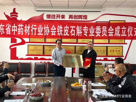 热烈庆祝山东省中药材行业协会铁皮石斛专业委员会成立 山东省中药材行业协会